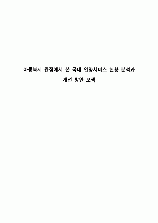 아동복지 관점에서 본 국내 입양서비스 현황 분석과 개선 방안 모색