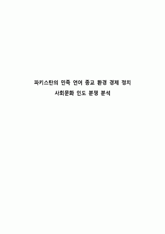 파키스탄의 민족 언어 종교 환경 경제 정치 사회문화 인도 분쟁 분석