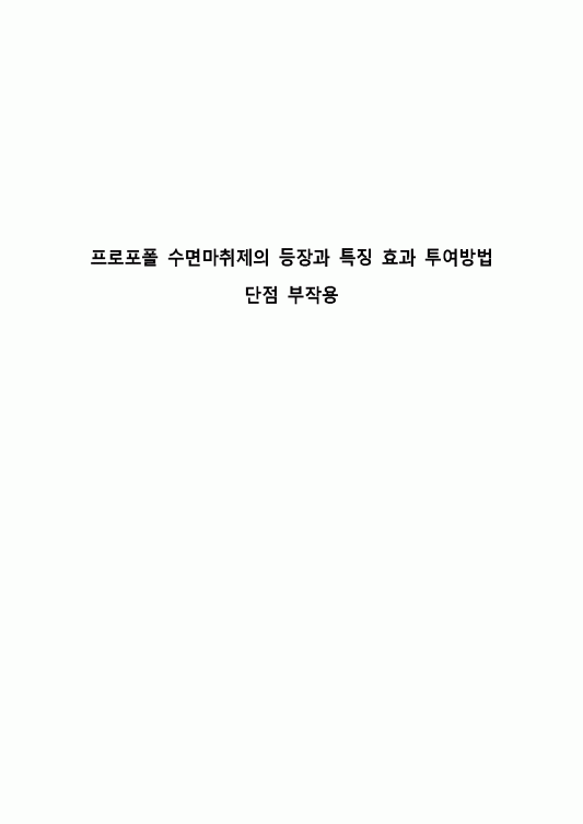프로포폴 수면마취제의 등장과 특징 효과 투여방법 단점 부작용