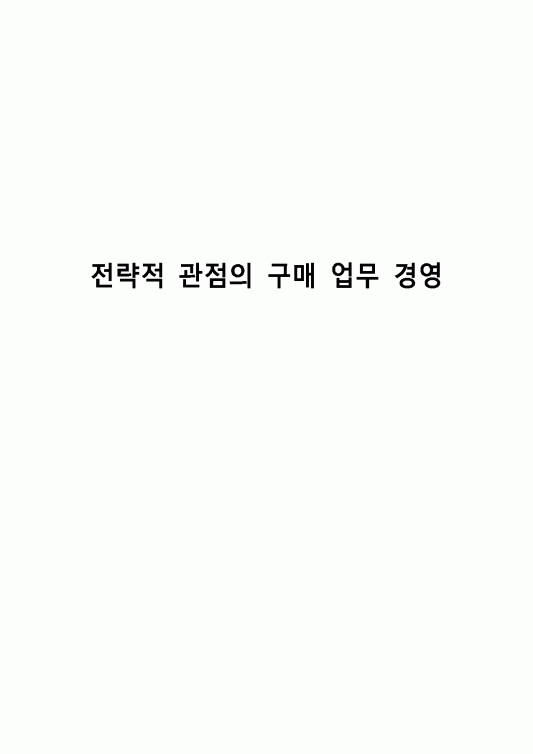 전략적 관점의 구매 업무 경영