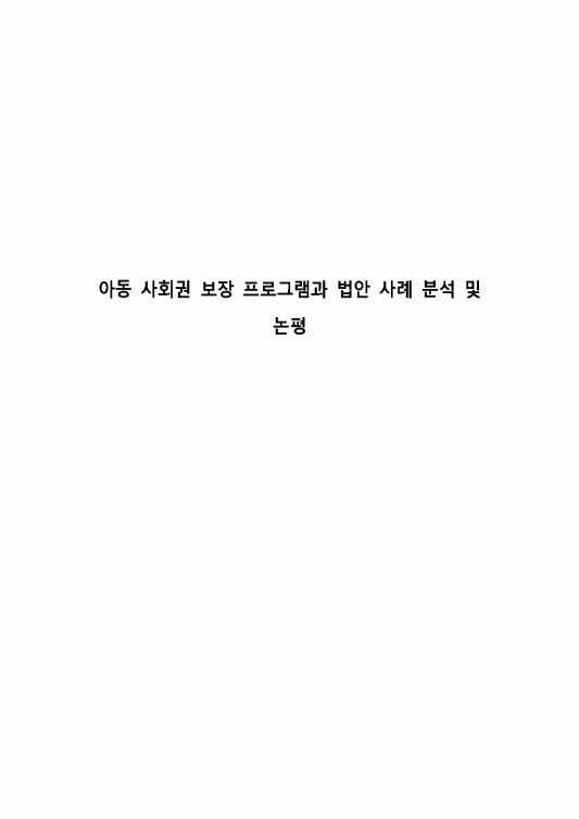 아동 사회권 보장 프로그램과 법안 사례 분석 및 논평