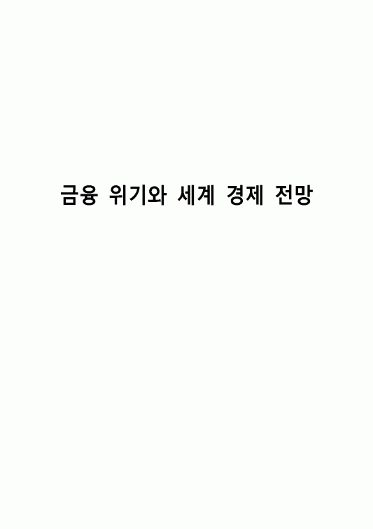 금융 위기와 세계 경제 전망