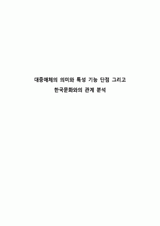 대중매체의 의미와 특성 기능 단점 그리고 한국문화와의 관계 분석
