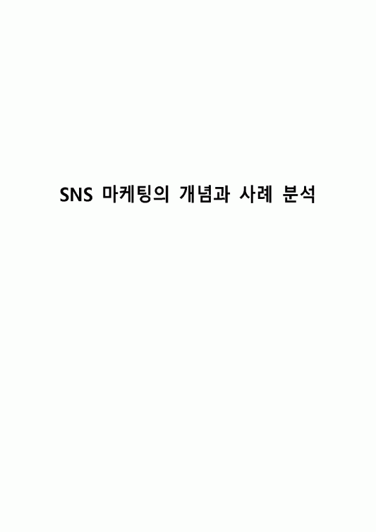SNS 마케팅의 개념과 사례 분석