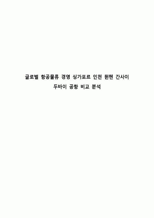 글로벌 항공물류 경영 싱가포르 인천 뮌헨 간사이 두바이 공항 비교 분석