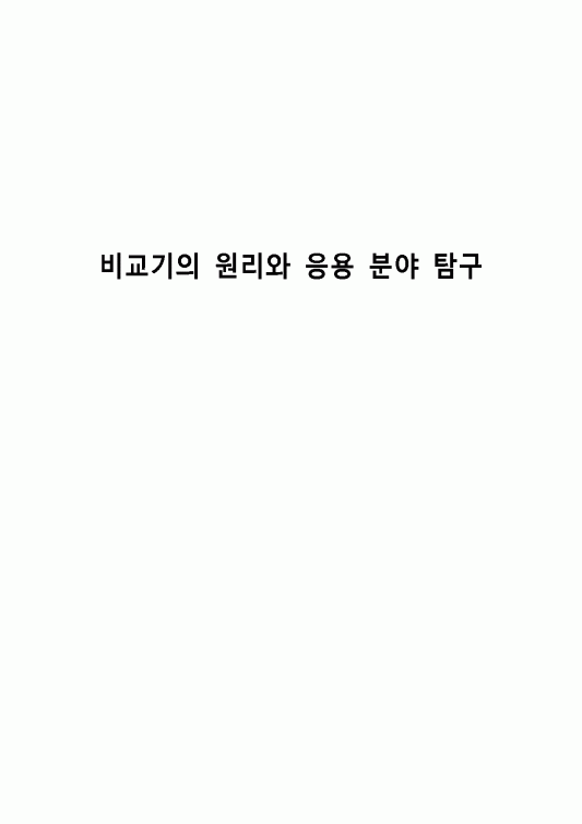 비교기의 원리와 응용 분야 탐구