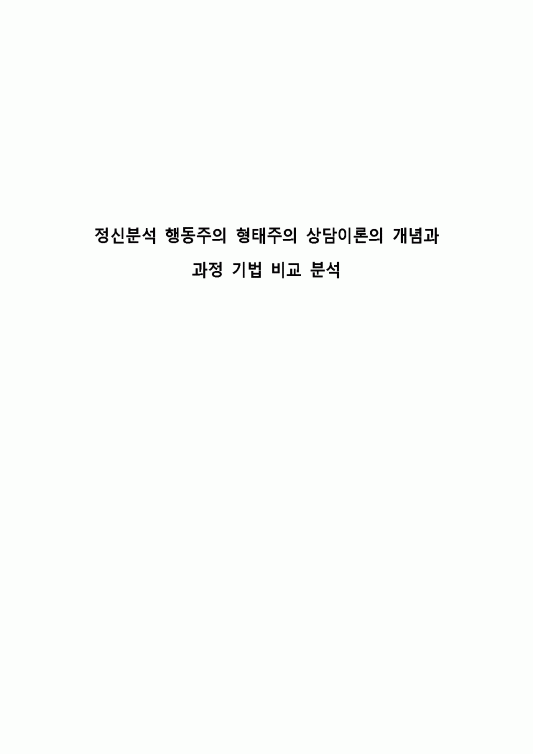 정신분석 행동주의 형태주의 상담이론의 개념과 과정 기법 비교 분석