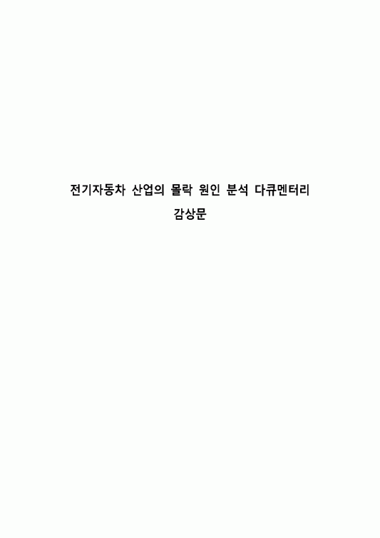 전기자동차 산업의 몰락 원인 분석 다큐멘터리 감상문