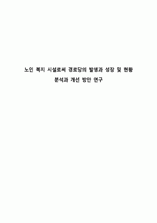 노인 복지 시설로써 경로당의 발생과 성장 및 현황 분석과 개선 방안 연구