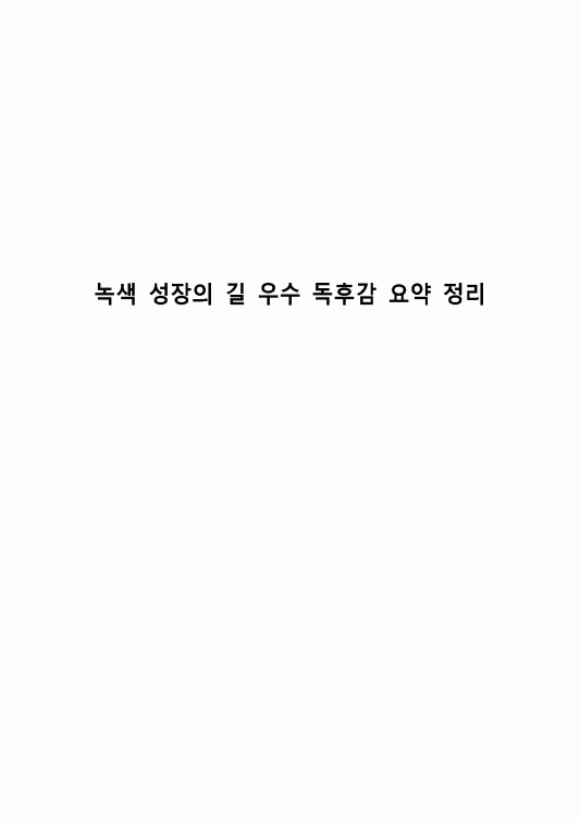 녹색 성장의 길 우수 독후감 요약 정리