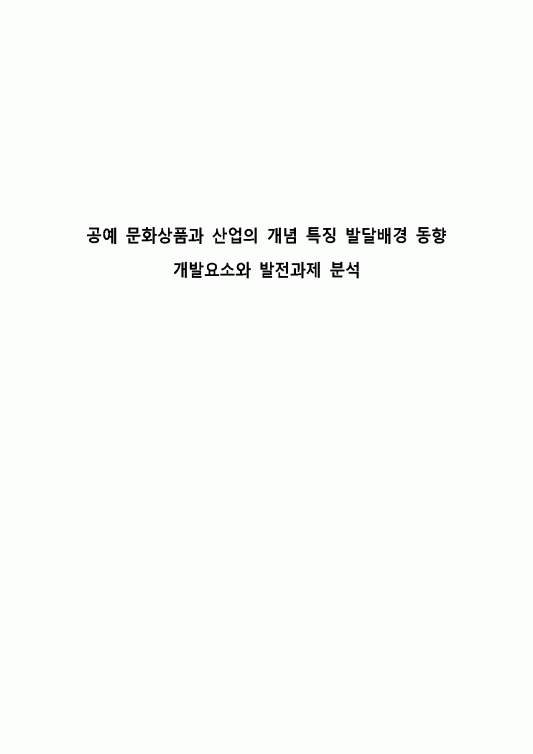 공예 문화상품과 산업의 개념 특징 발달배경 동향 개발요소와 발전과제 분석