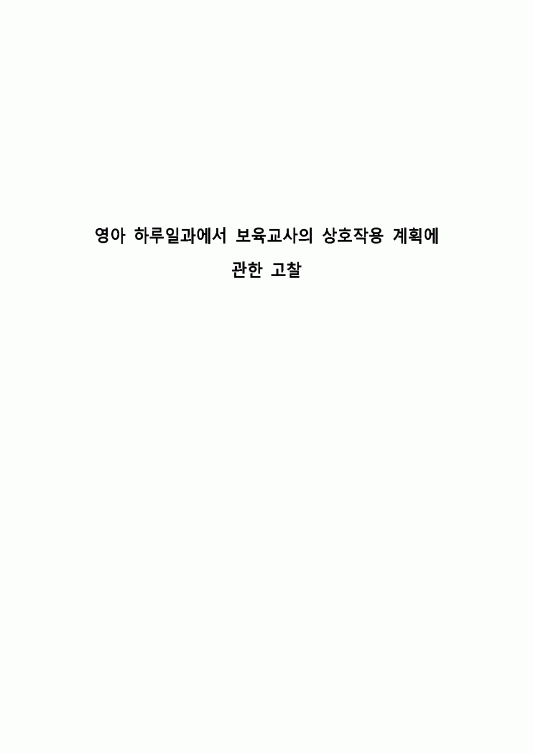 영아 하루일과에서 보육교사의 상호작용 계획에 관한 고찰
