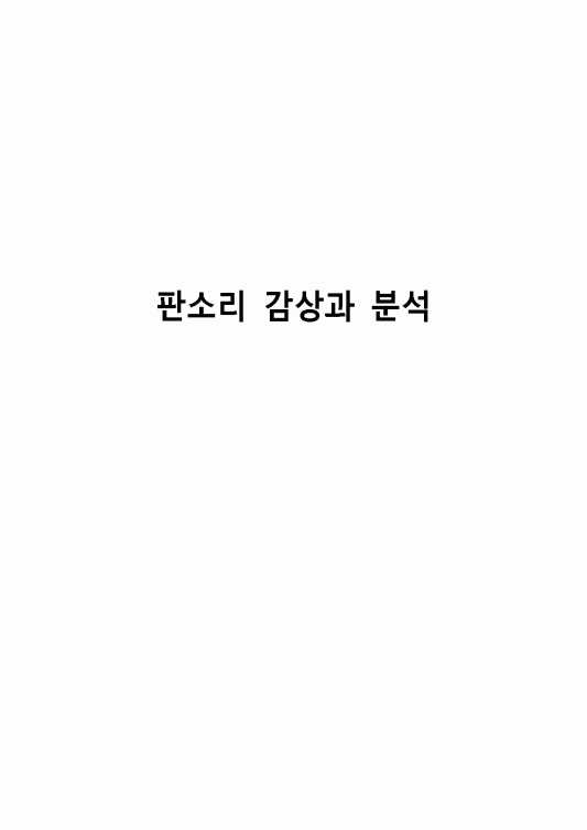 판소리 감상과 분석