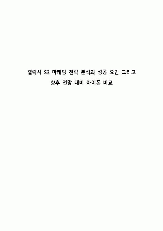 갤럭시 S3 마케팅 전략 분석과 성공 요인 그리고 향후 전망 대비 아이폰 비교