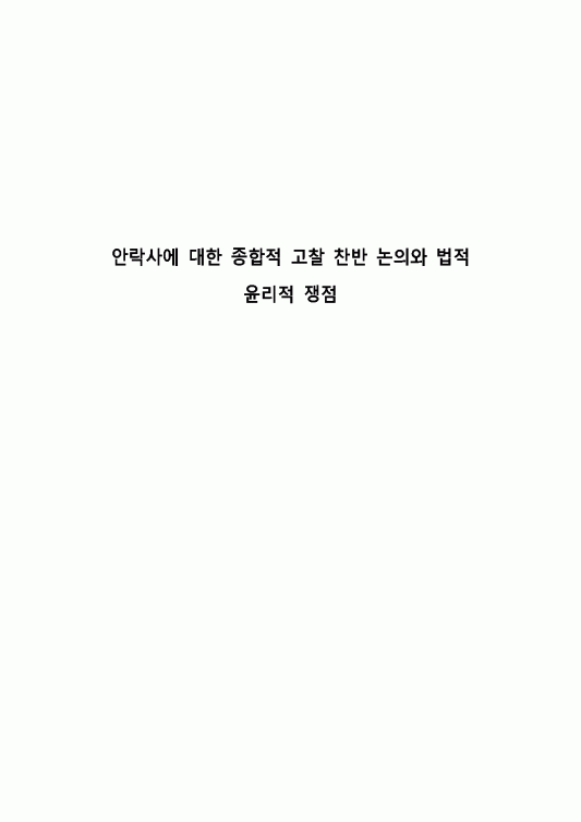 안락사에 대한 종합적 고찰 찬반 논의와 법적 윤리적 쟁점