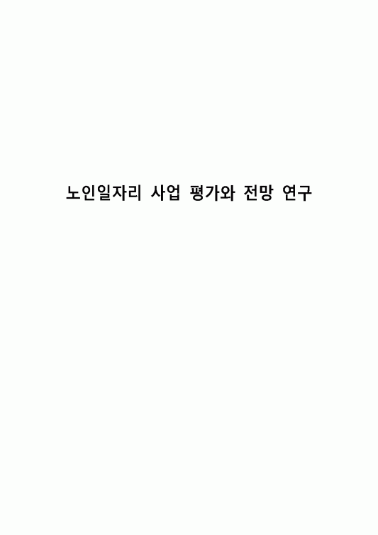 노인일자리 사업 평가와 전망 연구