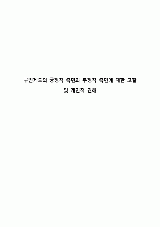 구빈제도의 긍정적 측면과 부정적 측면에 대한 고찰 및 개인적 견해