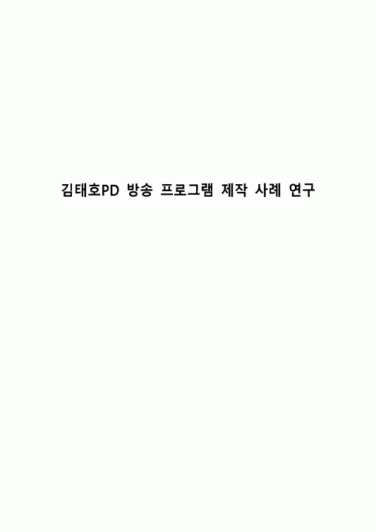 김태호PD 방송 프로그램 제작 사례 연구