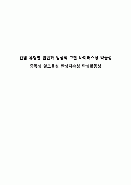 간염 유형별 원인과 임상적 고찰 바이러스성 약물성 중독성 알코올성 만성지속성 만성활동성