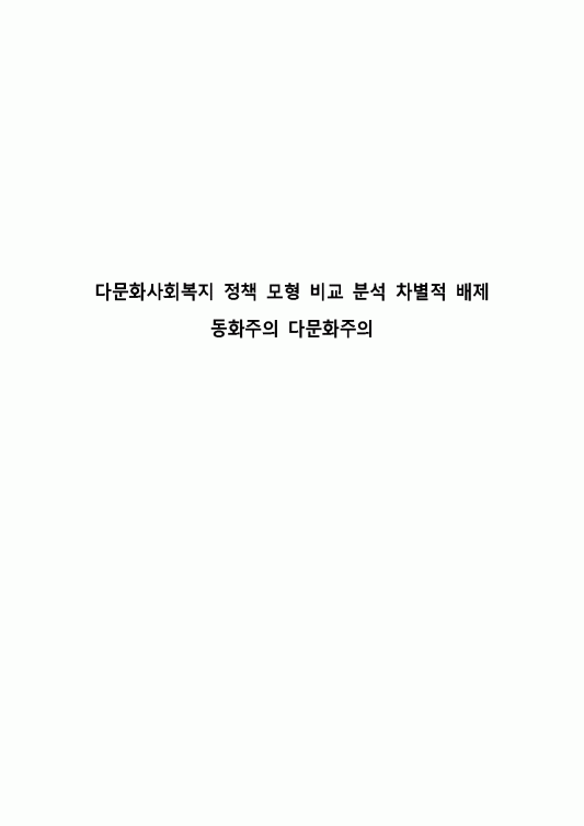 다문화사회복지 정책 모형 비교 분석 차별적 배제 동화주의 다문화주의