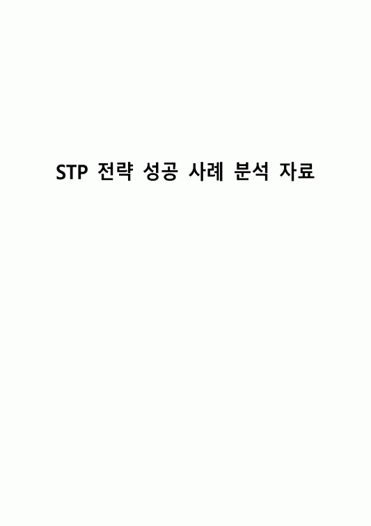STP 전략 성공 사례 분석 자료
