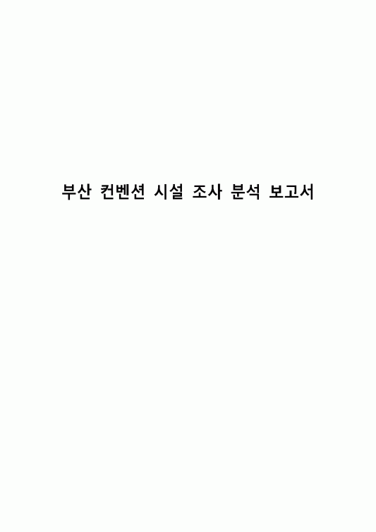 부산 컨벤션 시설 조사 분석 보고서