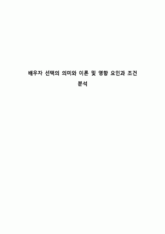 배우자 선택의 의미와 이론 및 영향 요인과 조건 분석