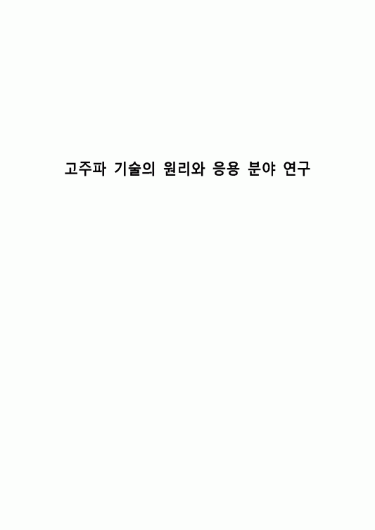 고주파 기술의 원리와 응용 분야 연구