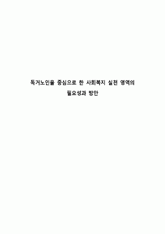 독거노인을 중심으로 한 사회복지 실천 영역의 필요성과 방안