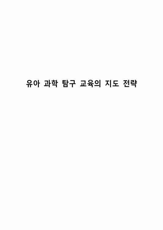 유아 과학 탐구 교육의 지도 전략