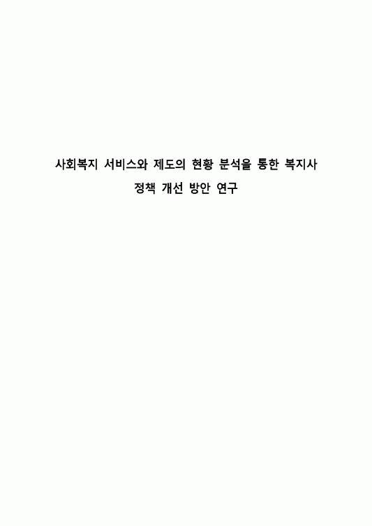 사회복지 서비스와 제도의 현황 분석을 통한 복지사 정책 개선 방안 연구