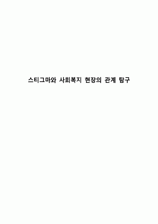 스티그마와 사회복지 현장의 관계 탐구