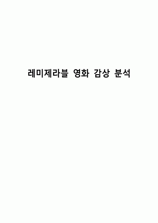 레미제라블 영화 감상 분석
