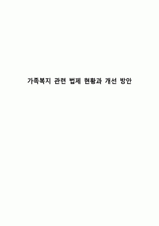 가족복지 관련 법제 현황과 개선 방안