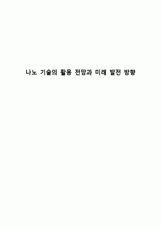 나노 기술의 활용 전망과 미래 발전 방향