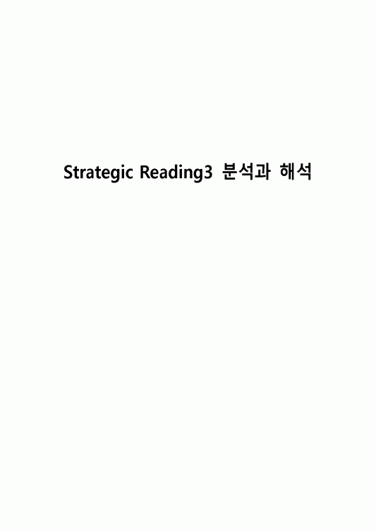 Strategic Reading3 분석과 해석