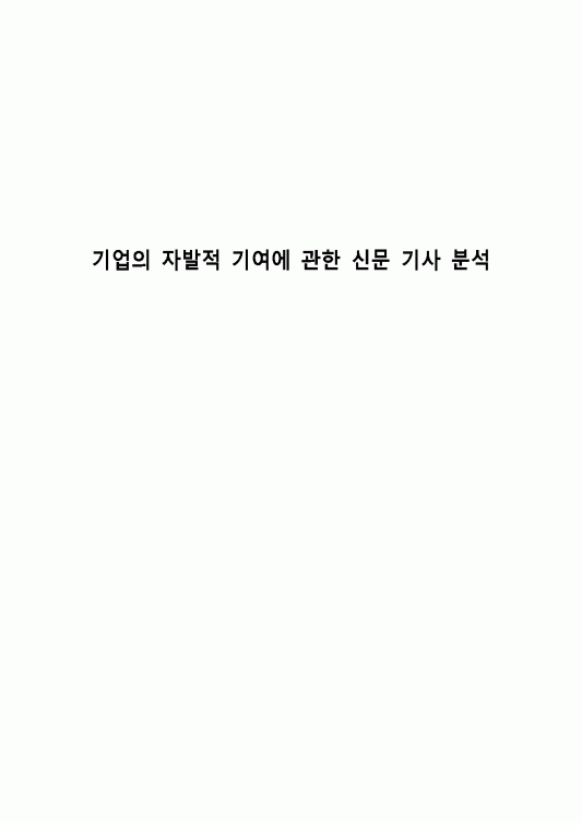 기업의 자발적 기여에 관한 신문 기사 분석