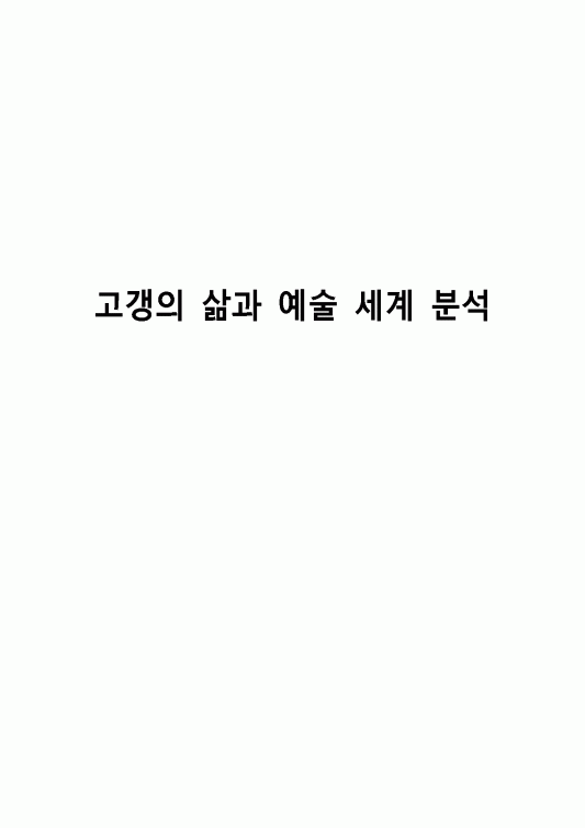 고갱의 삶과 예술 세계 분석