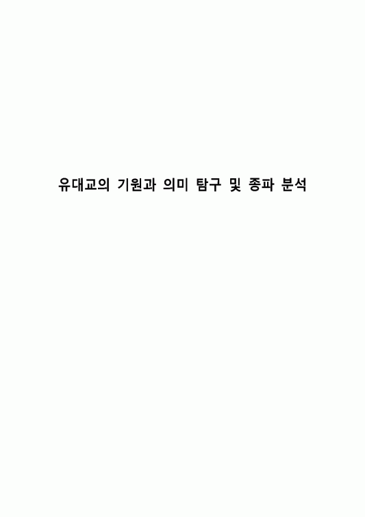 유대교의 기원과 의미 탐구 및 종파 분석