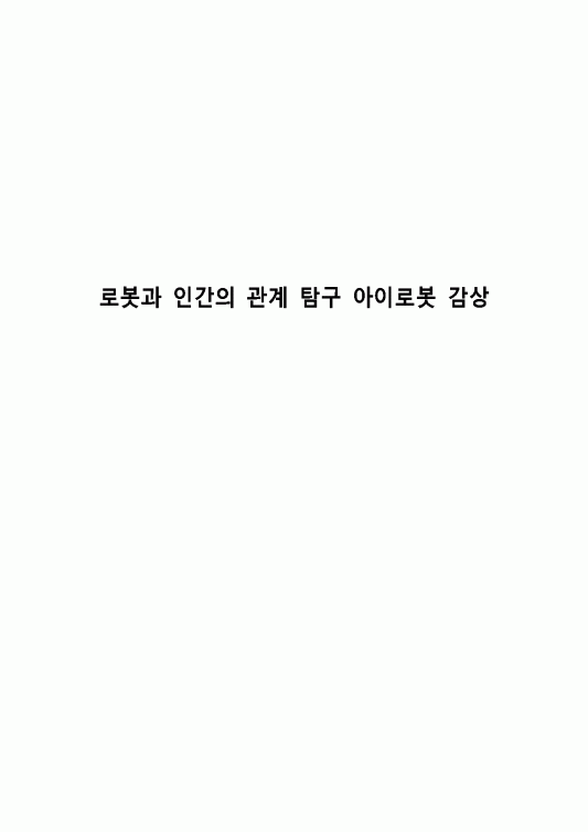 로봇과 인간의 관계 탐구 아이로봇 감상