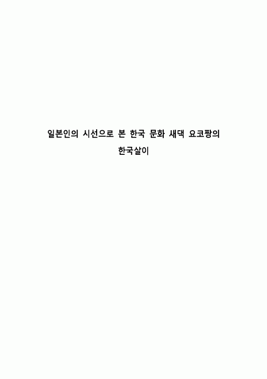 일본인의 시선으로 본 한국 문화 새댁 요코짱의 한국살이