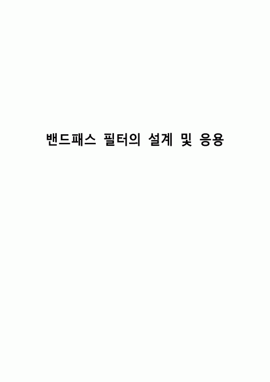 밴드패스 필터의 설계 및 응용