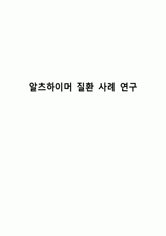 알츠하이머 질환 사례 연구