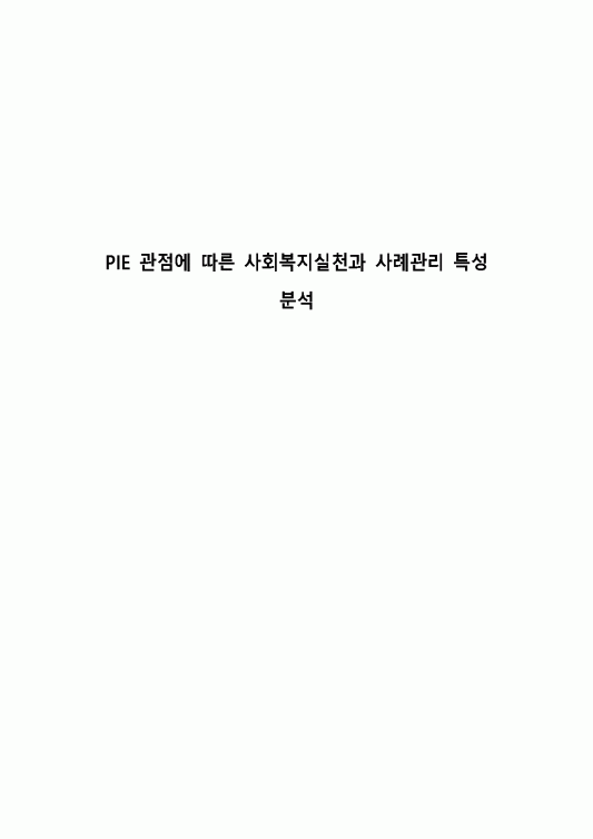 PIE 관점에 따른 사회복지실천과 사례관리 특성 분석