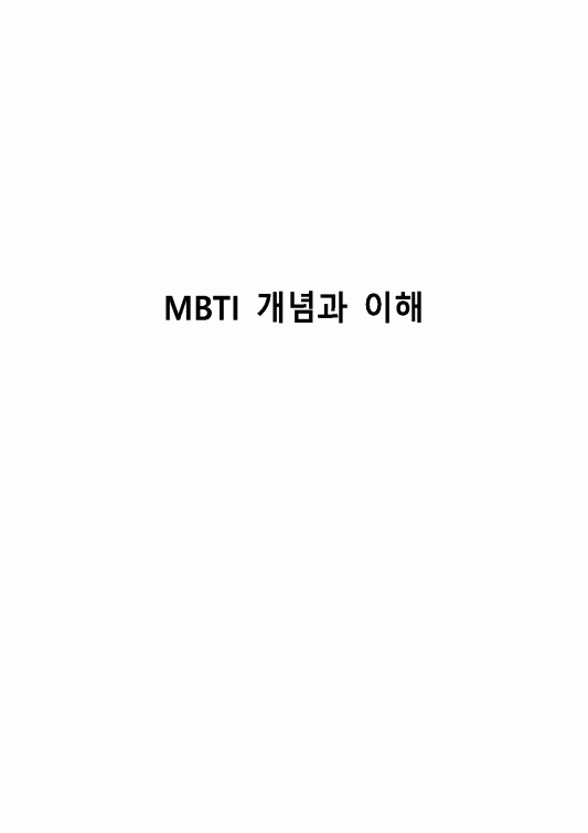 MBTI 개념과 이해