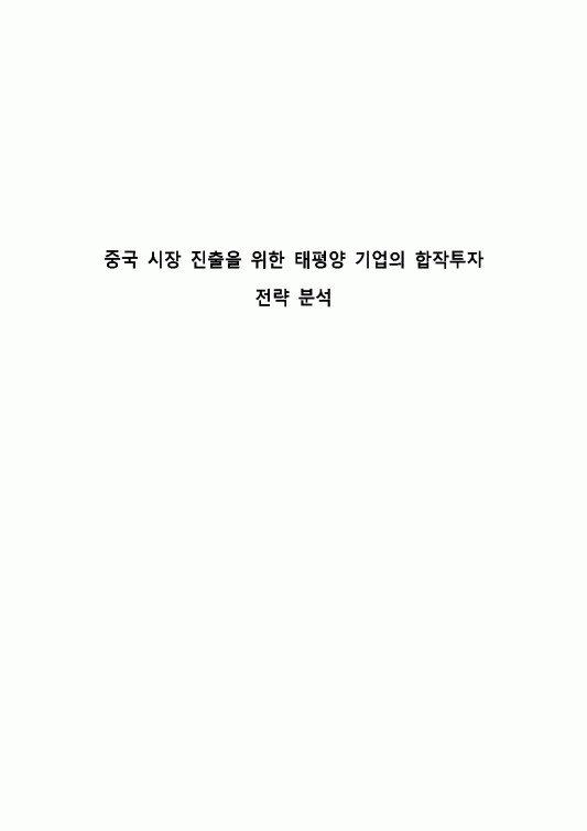 중국 시장 진출을 위한 태평양 기업의 합작투자 전략 분석
