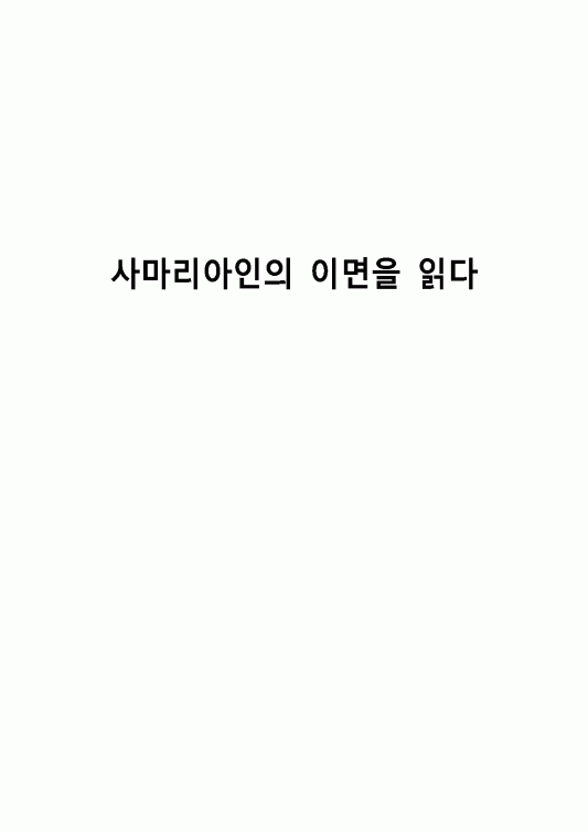 사마리아인의 이면을 읽다