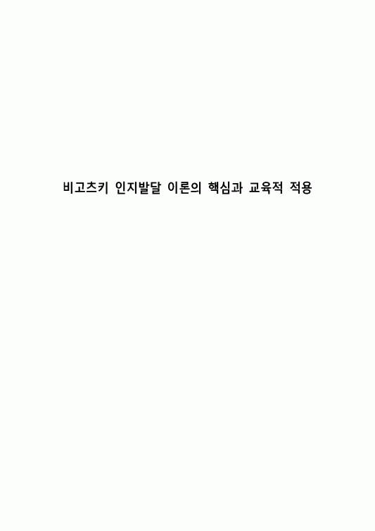 비고츠키 인지발달 이론의 핵심과 교육적 적용
