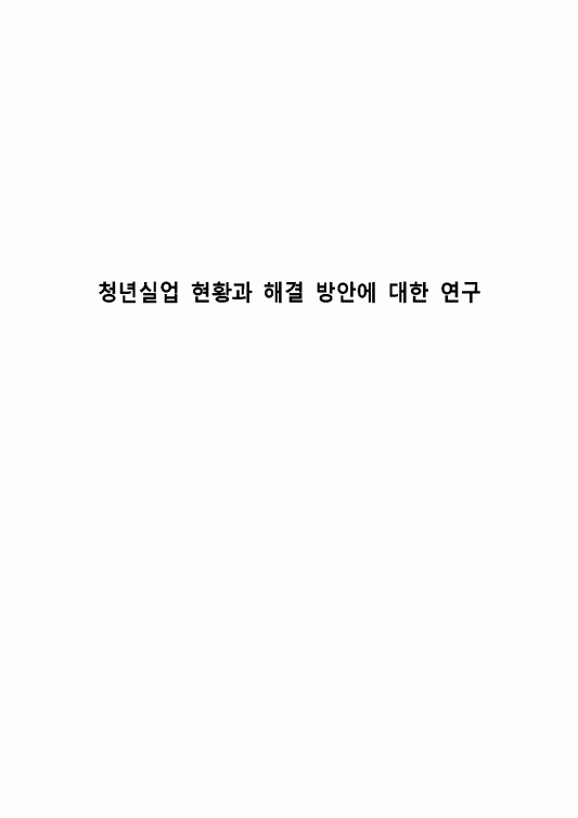 청년실업 현황과 해결 방안에 대한 연구