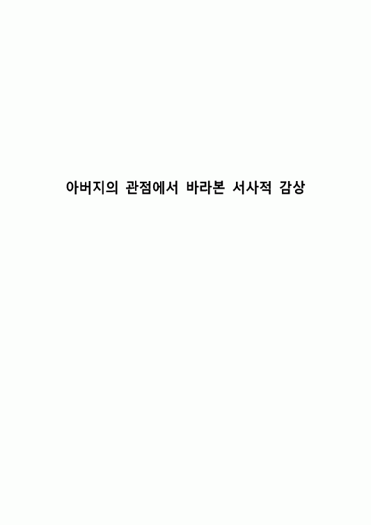 아버지의 관점에서 바라본 서사적 감상